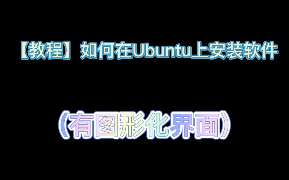 【教程】如何在Ubuntu系统上安装软件(有图形化界面)。