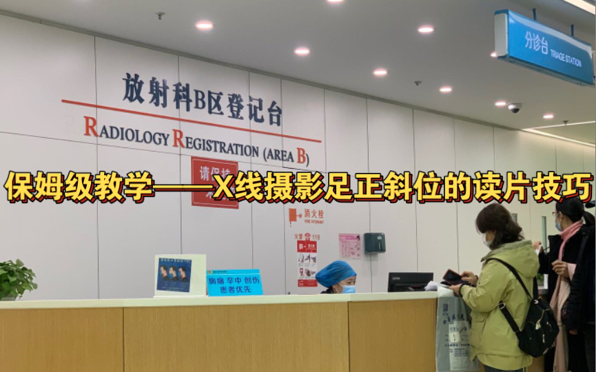 教你学习如何解读放射科足正斜位的读片策略