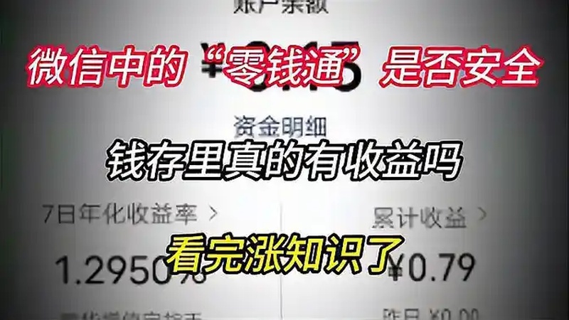 微信中的“零钱通”是否安全钱存里真的有收益吗看完涨知识了
