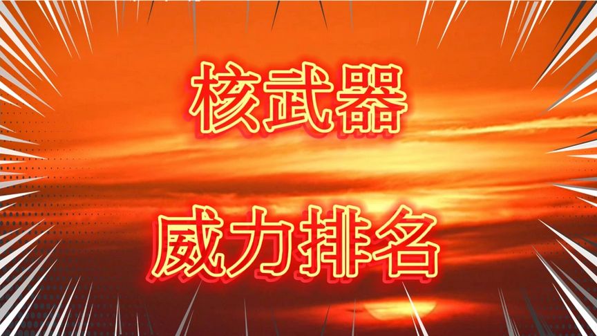 全球六大核武器威力排名!你知道吗?
