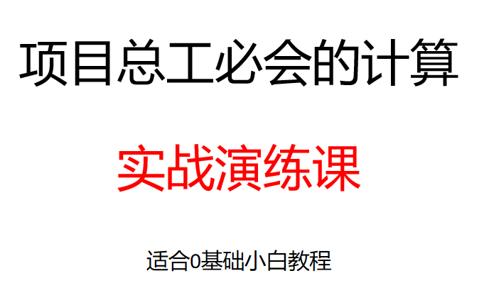 项目总工必会的实操计算