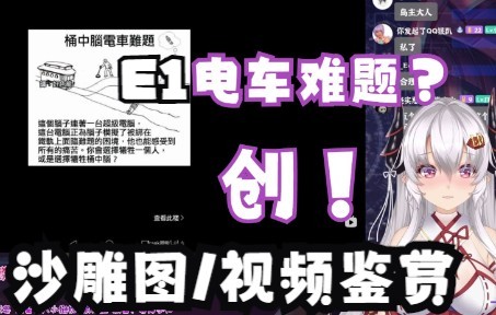 沙雕图/视频鉴赏 E1 电车难题