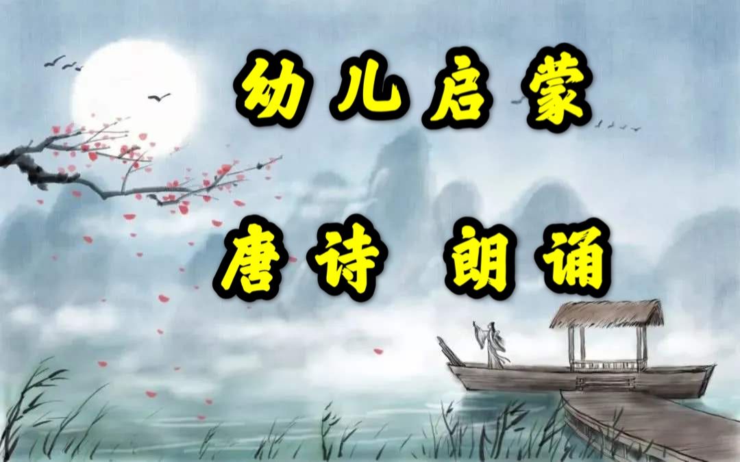 2岁幼儿启蒙【唐诗三百】朗诵(初级+五言)