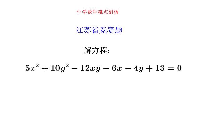 江苏省竞赛题 解方程5x^2+10y^2-12xy-6x-4y+13=0 不过分分钟的事