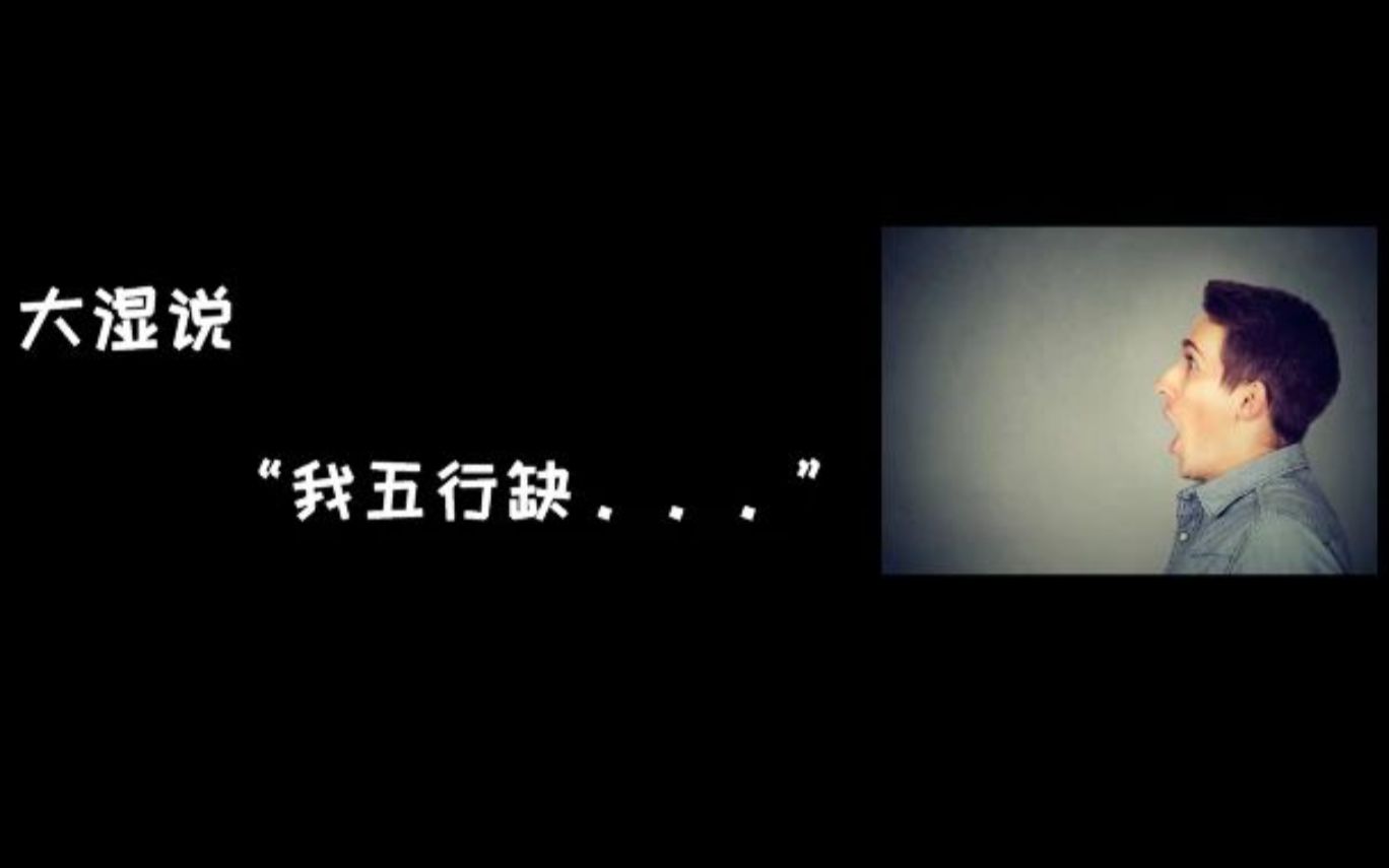 大湿说:我五行缺. 五行缺什么补什么,对吗?