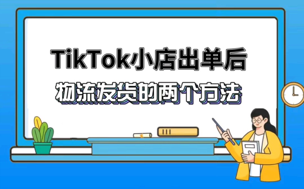 #tiktok 小店出单后怎么发货?物流是怎么样的,时效有没有限制呢?