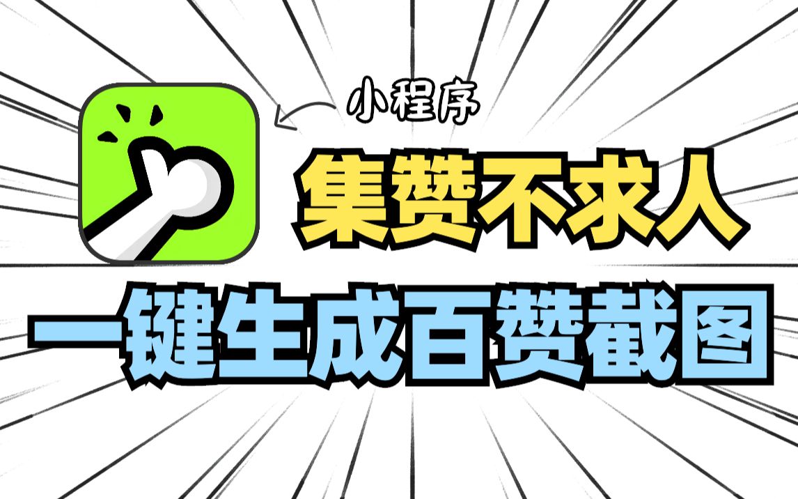 朋友圈点赞截图生成器!真香!