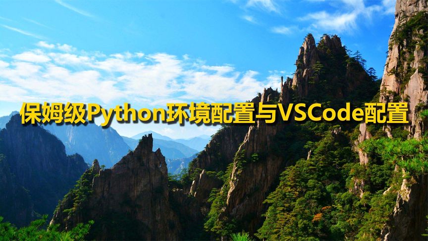 保姆级Python环境配置与VSCode配置【转载】