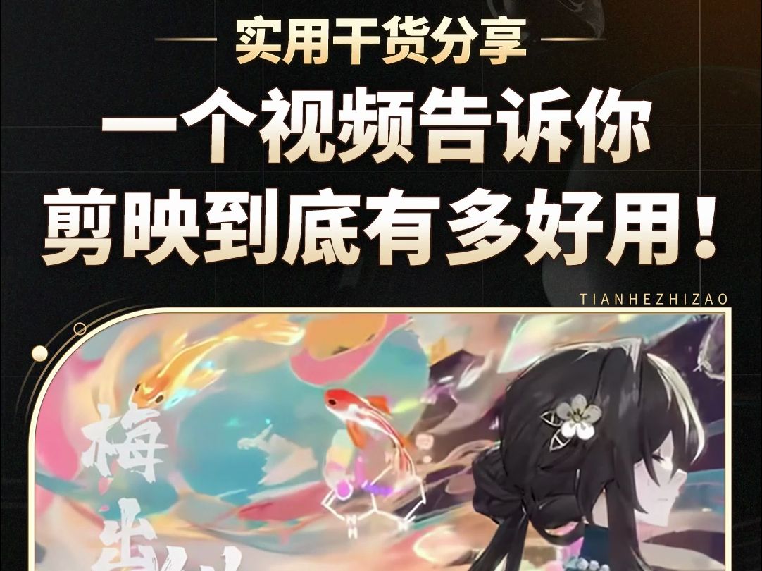 剪映不好用?那是你根本不会用剪映!剪映冷门技巧大分享!