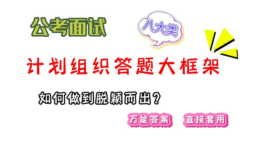 公考面试:【计划组织类答题大框架】万能答案!面试高分必看!