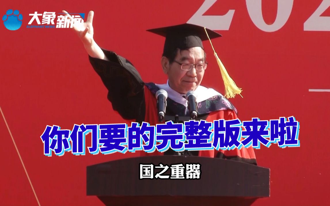 【完整版】河南大学宝藏教授的毕业寄语来啦!16分钟纯享版,宠粉象...