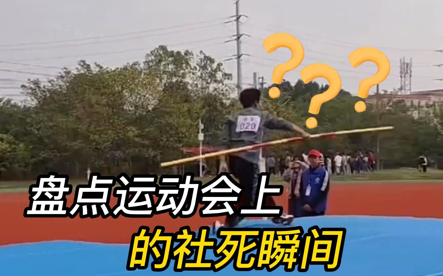 运动会的搞笑瞬间,是不是都很眼熟