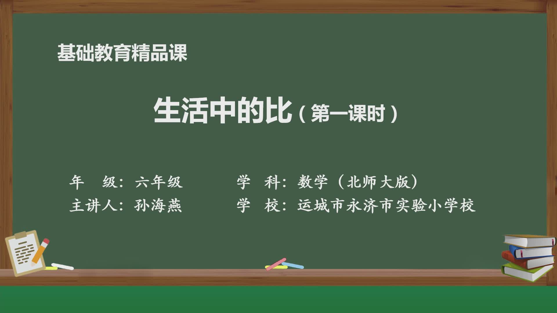 北师大版数学六年级上册精品课件 生活中的比 (第一课时)