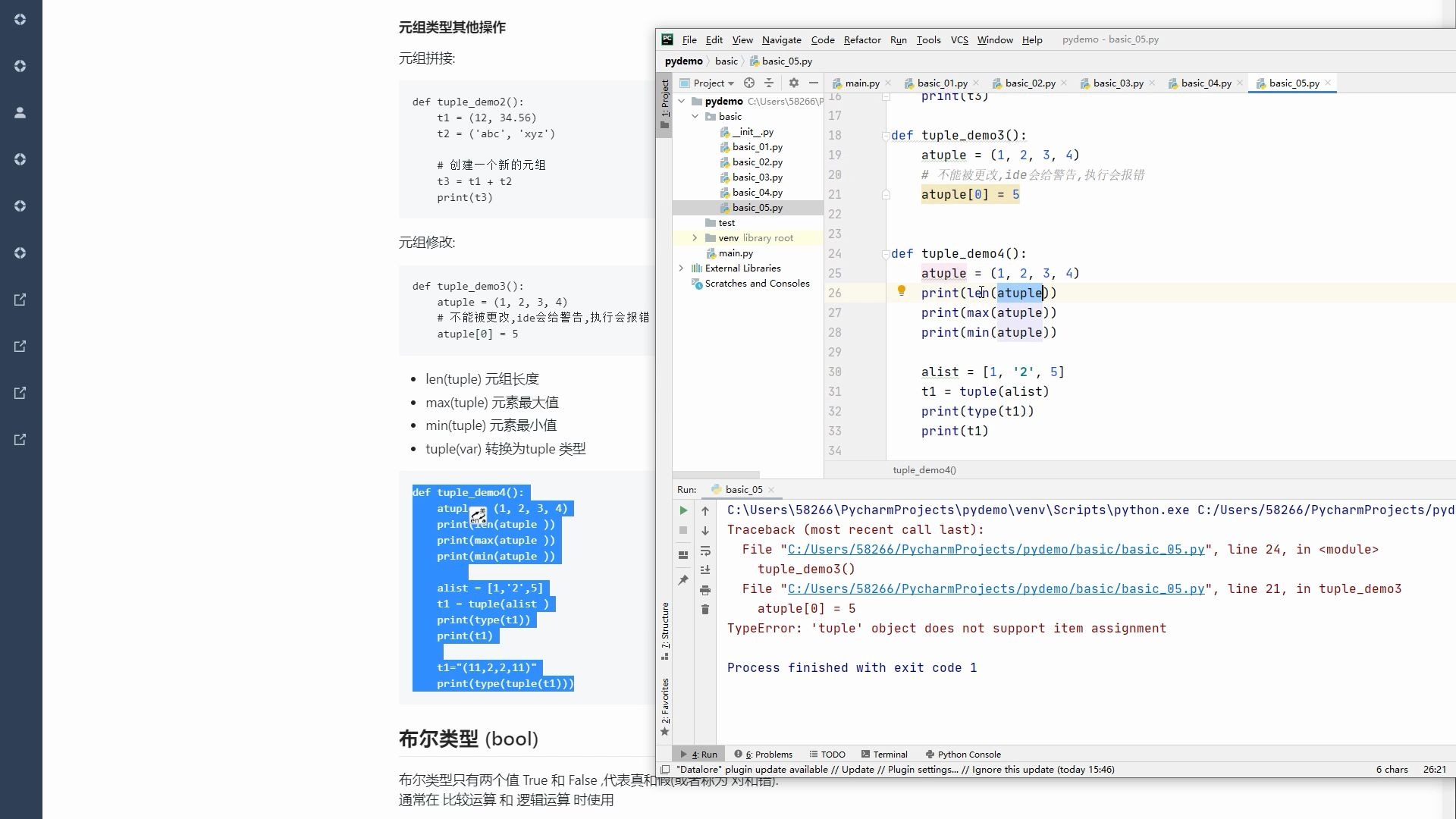 python基本数据类型之元组,布尔,None
