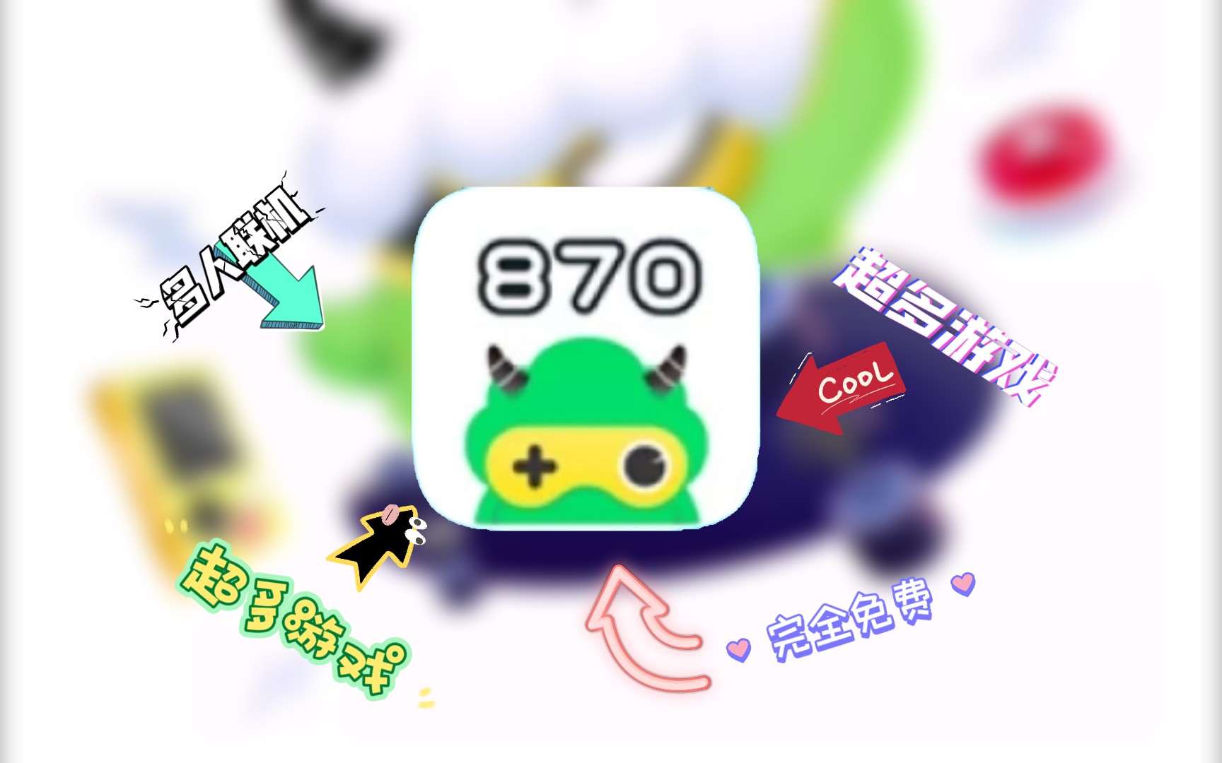 免费云玩软件推荐:870游戏