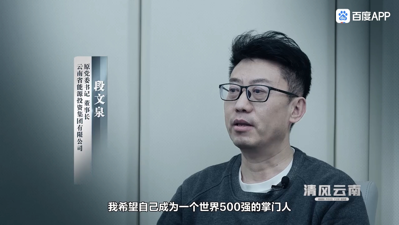 ...警示教育专题片,披露云南省属国有企业专职外部董事段文泉相关案情