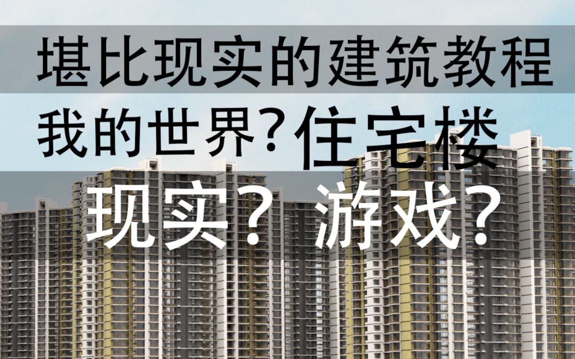 【minecraft】超真实建筑教程-住宅楼篇一