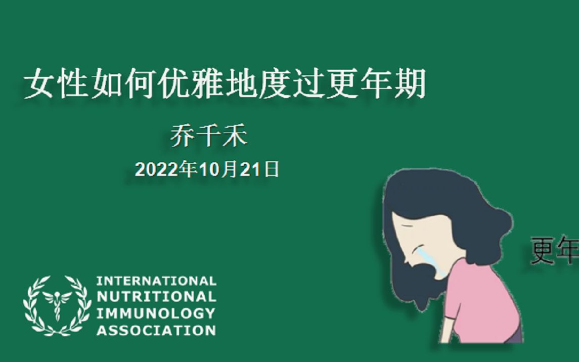 女性如何优雅度过更年期 -【国际营养免疫学协会】系列专题讲座第34讲