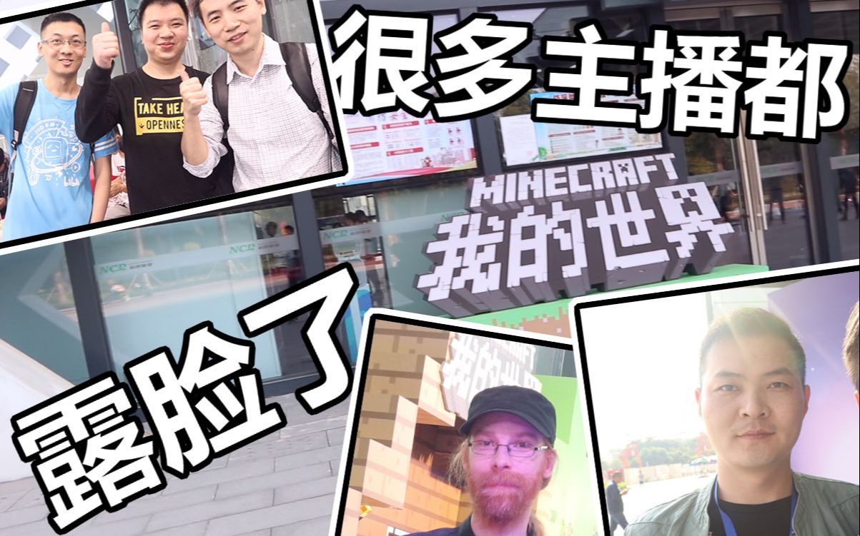 我的世界开发者大会,很多主播都露脸了,第一次见到真人