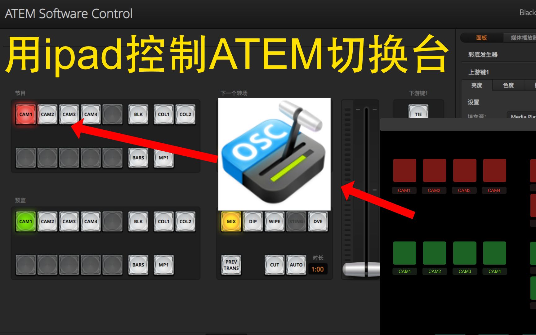【直播必学】ipad OSC控制-AtemMiniPro切换台