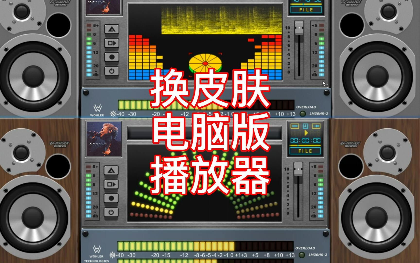 国外电脑版音乐播放器可更换几百个皮肤用于音乐直播