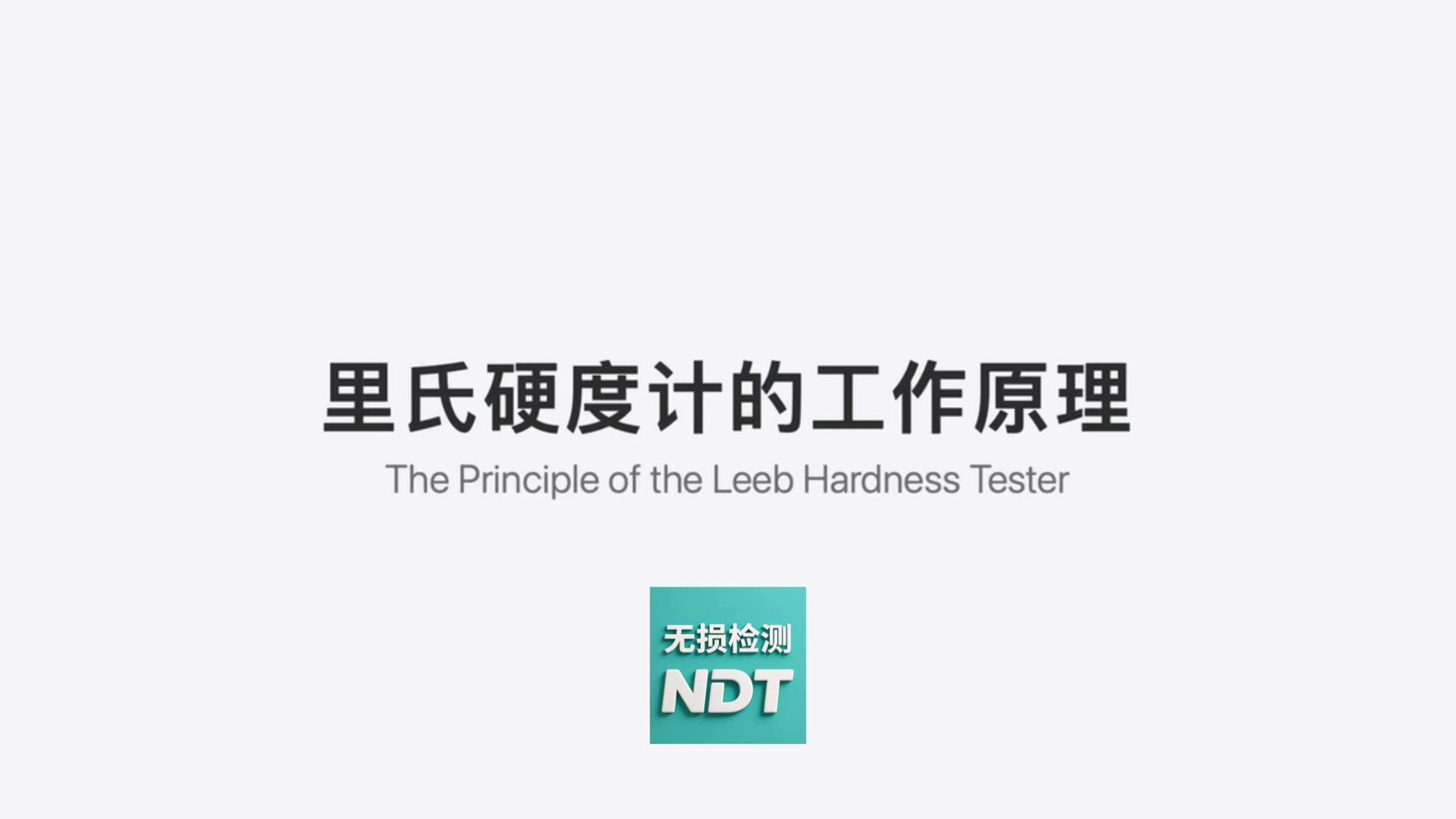 里氏硬度计的工作原理 #理化设备 #无损检测