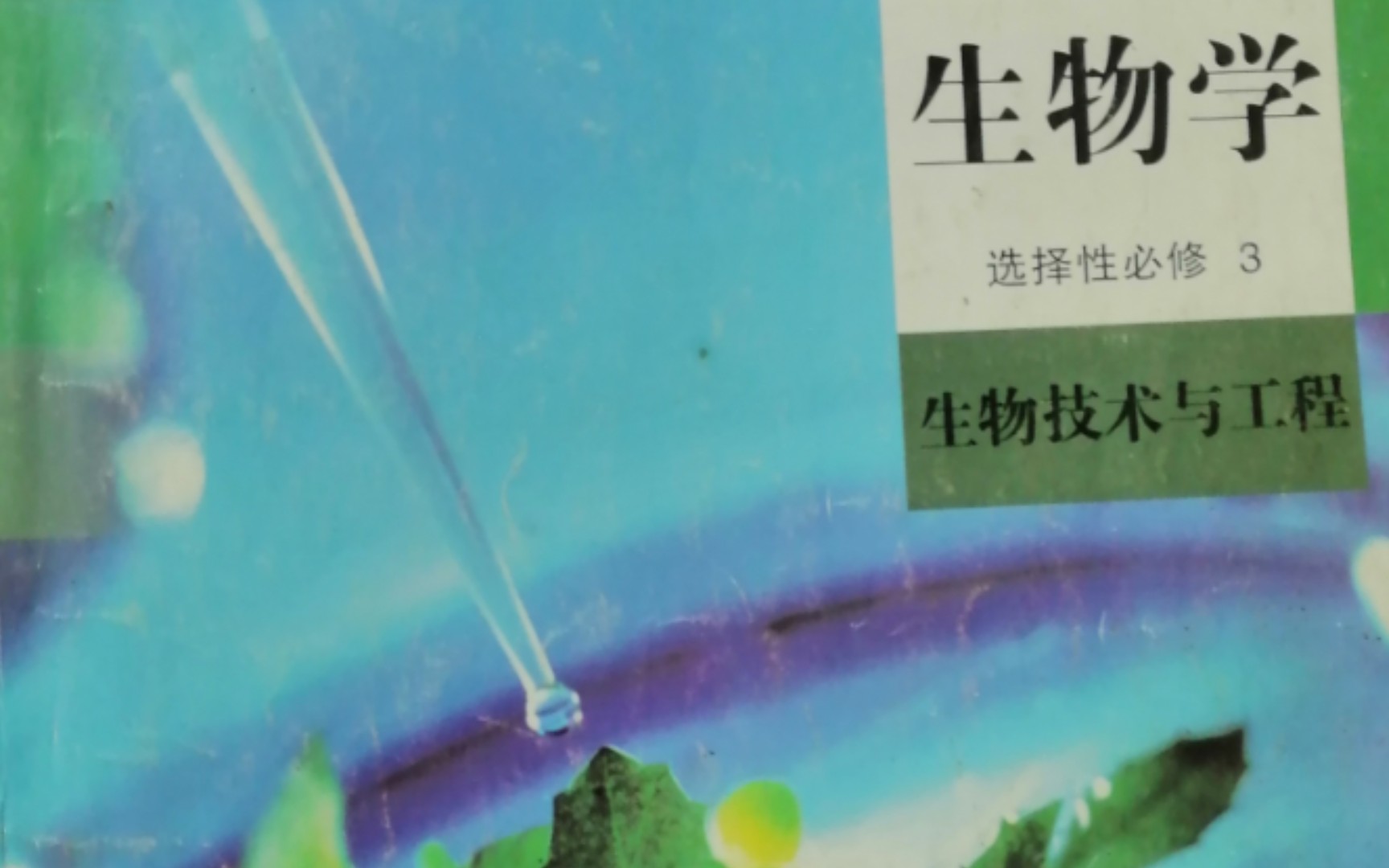 ...选择性必修三之,基因工程的基本操作程序,将目的基因导入受体细胞,...