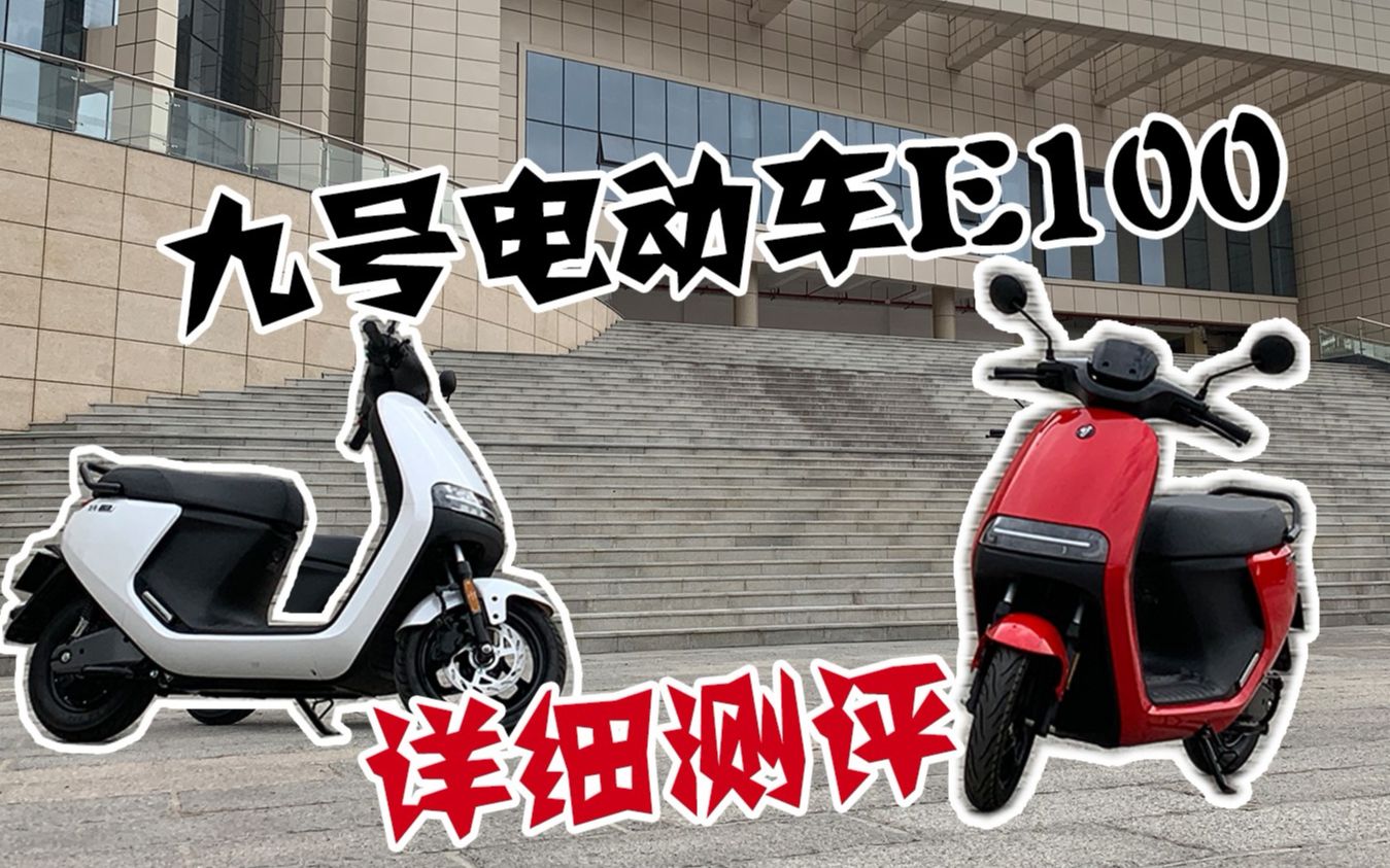 九号电动车最新测评