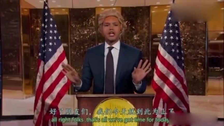 崔娃模仿特朗普,动作语言是太像了,全场笑翻了
