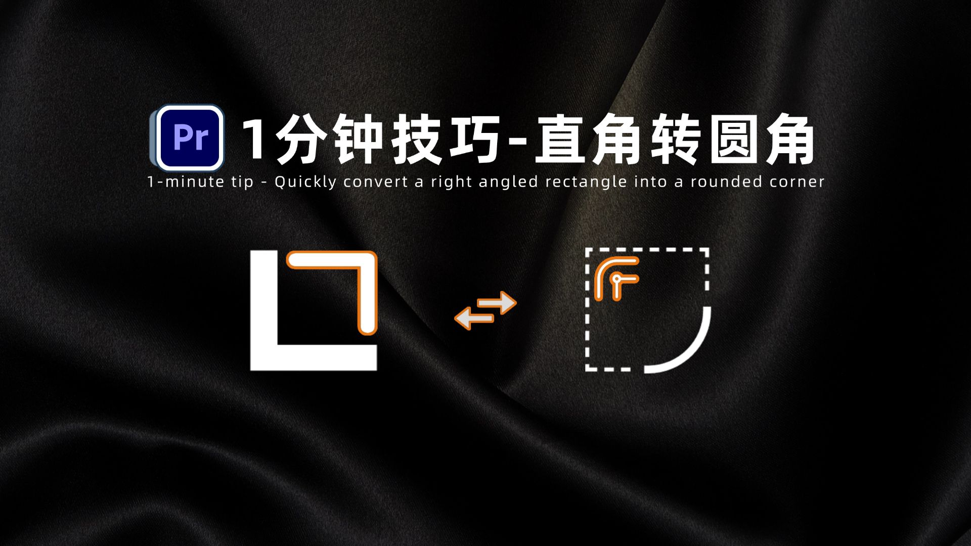 【PR教程】快速将直角转换为圆角矩形-1分钟小技巧!