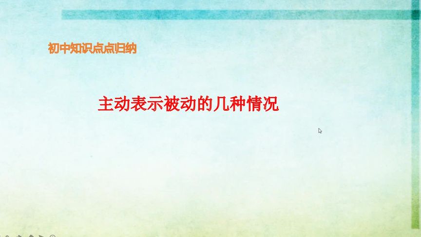 主动表示被动的几种形式
