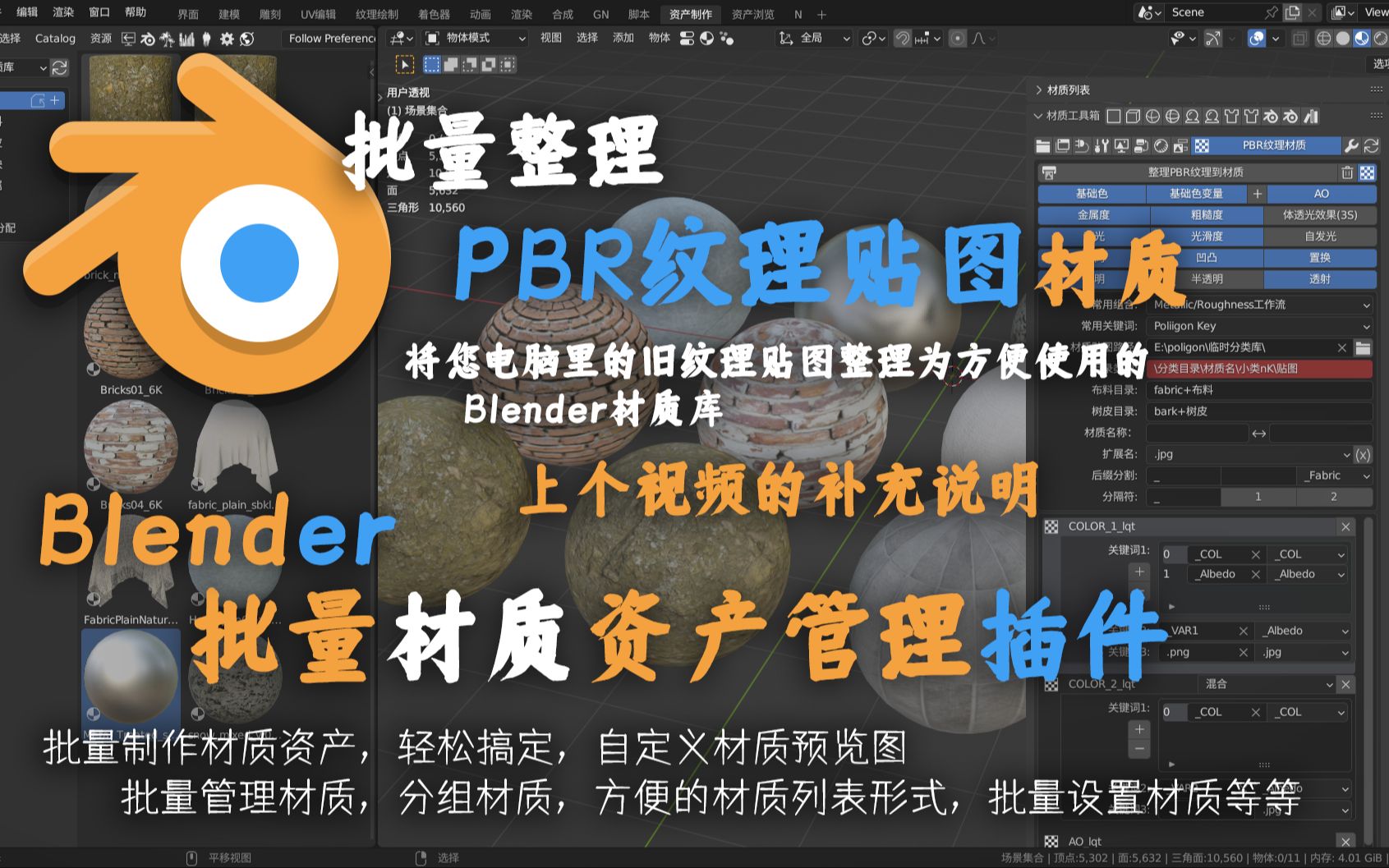 Blender 材质资产管理插件批量整理PBR纹理库到blender的材质资产库...