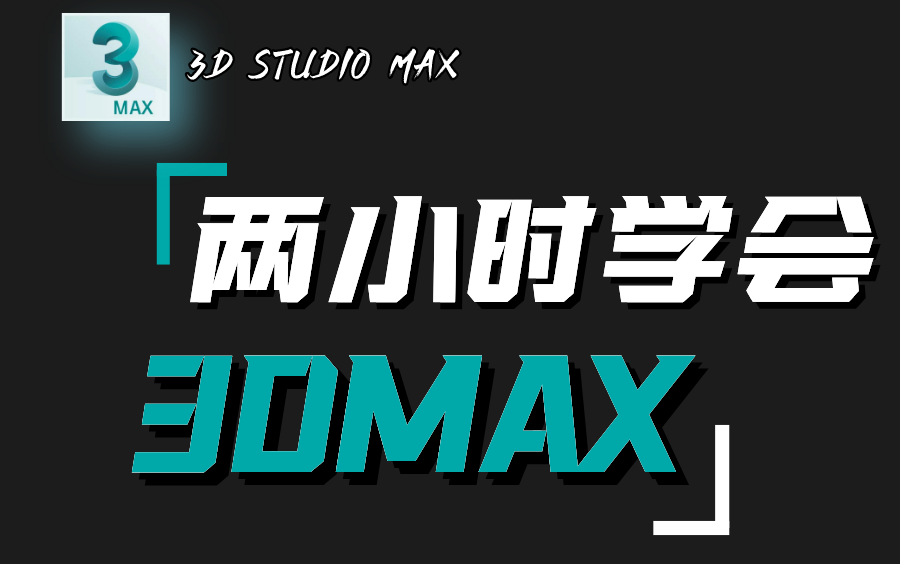 【零基础也能学会!】3DMAX基础教程,让你快速入门!全套800集!新手...
