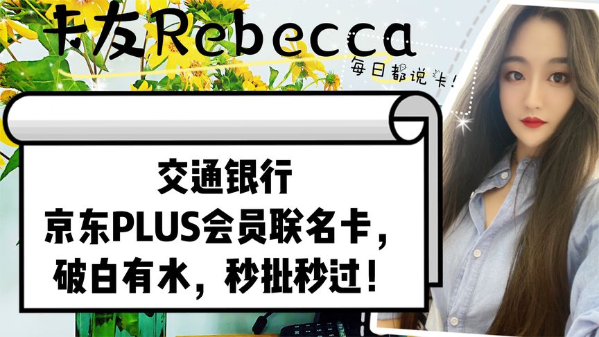 交通银行京东PLUS会员联名卡，秒批秒过，破白有水？