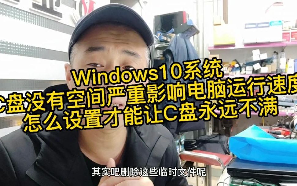 w10系统C盘空间不足,严重影响运行速度,4步让系统运行更流畅。