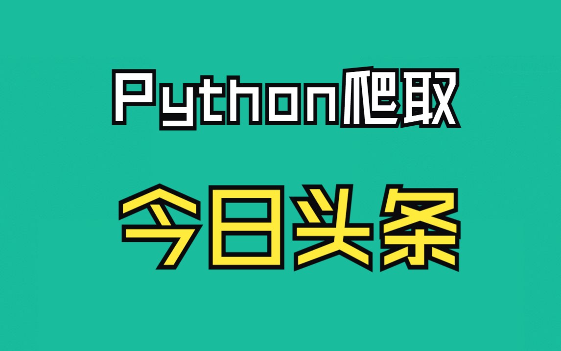 简单的用Python爬一下今日头条