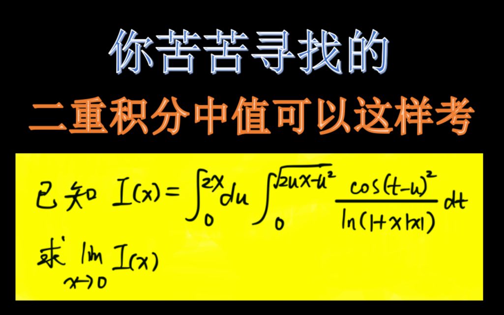 你找的二重积分中值定理可以是这样的,那就不友好了