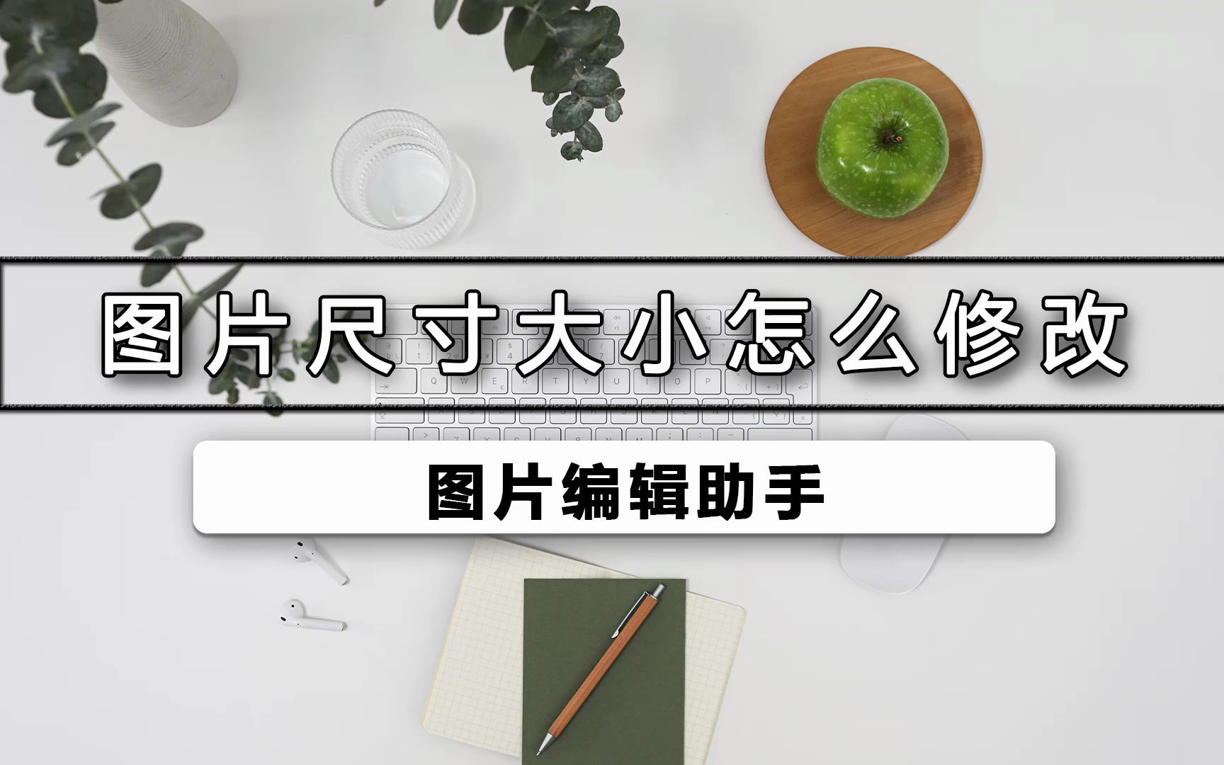 图片尺寸怎样修改