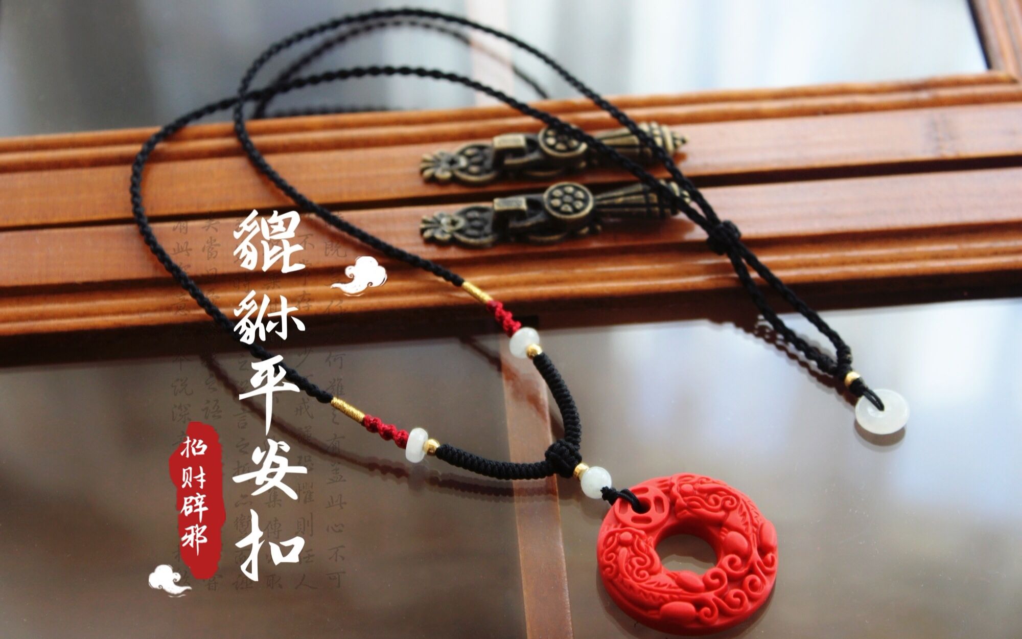 【编绳】 貔貅 平安扣项链diy视频教程 据说朱砂可以招财辟邪防小人哦...