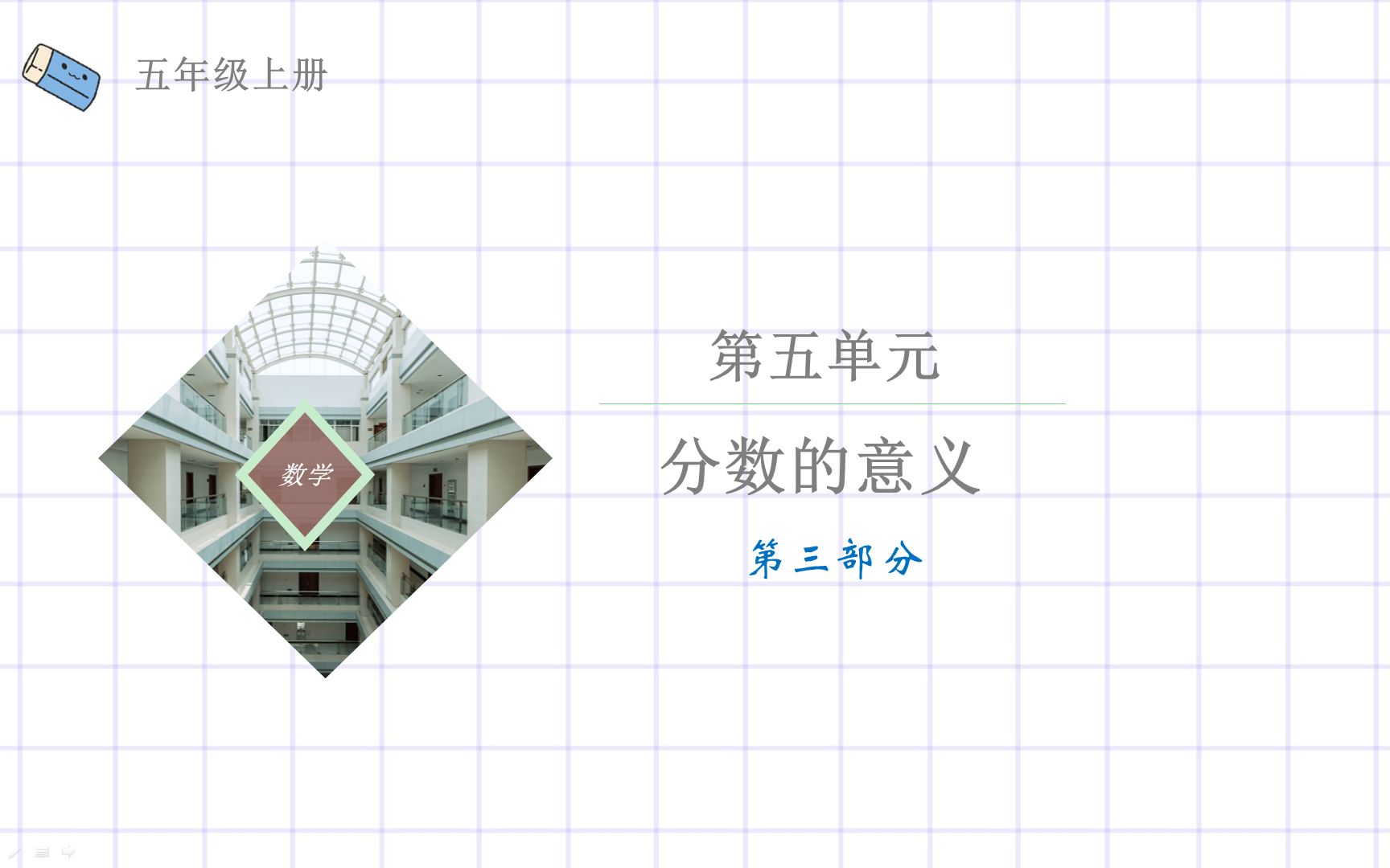 北师大版五年级上册《分数的意义》单元复习(三)