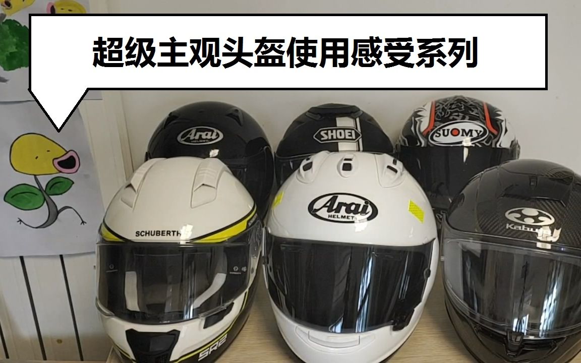 【摩托篇】各大品牌头盔主观使用感受系列(Arai,SHOEI,OGK,SUOMY,...