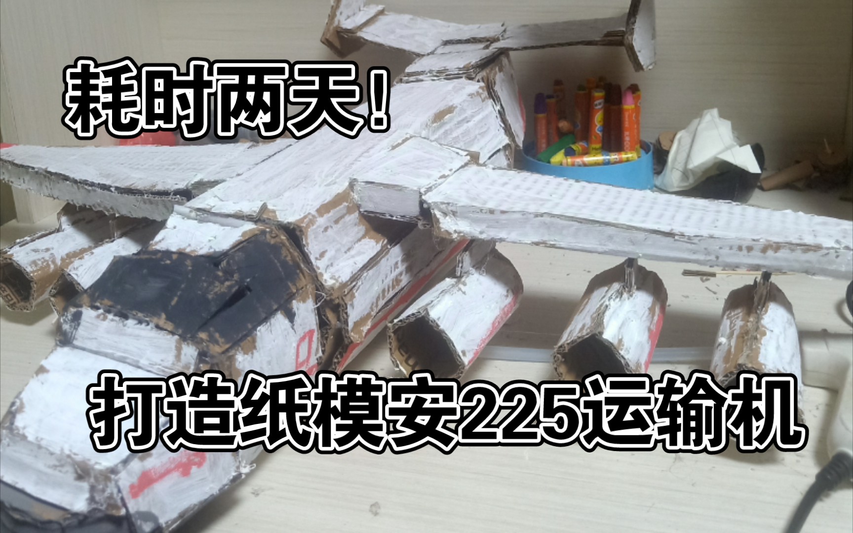 “纸”上谈“兵”2/耗时两天 ,打造纯纸模安225运输机!