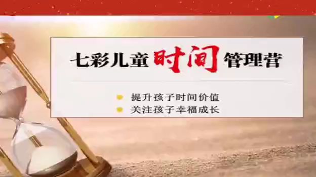 你的孩子会管理时间吗?