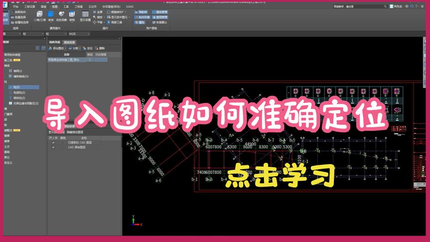 「广联达一日一技」:导入图纸如何准确定位