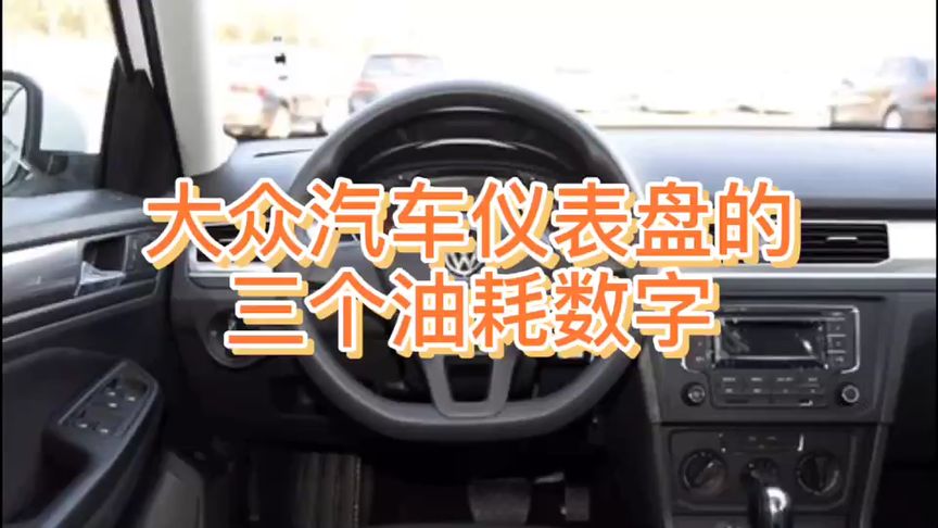 大众汽车的三个仪表盘油耗数字