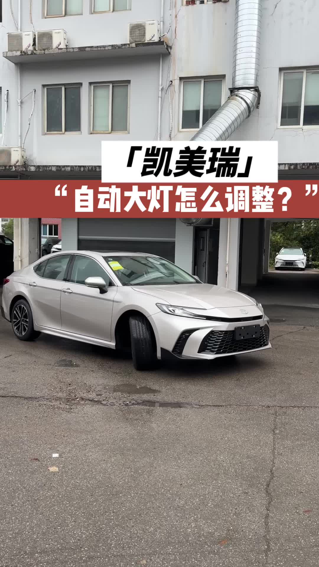 凯美瑞自动大灯太灵敏怎么调整比较好?凯美瑞车主一定要设置好 #...