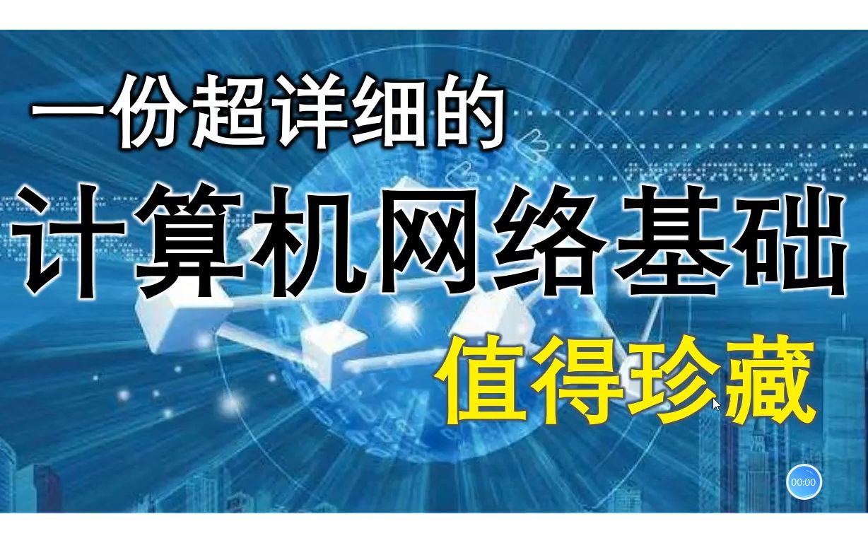 计算机网络基础知识(常用协议篇)