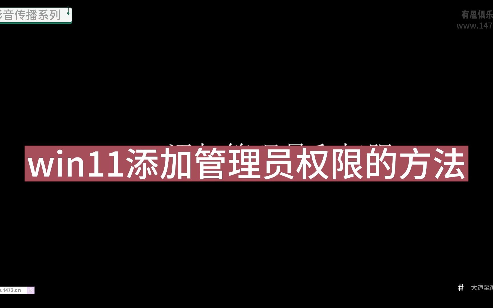 win11添加管理员权限的方法