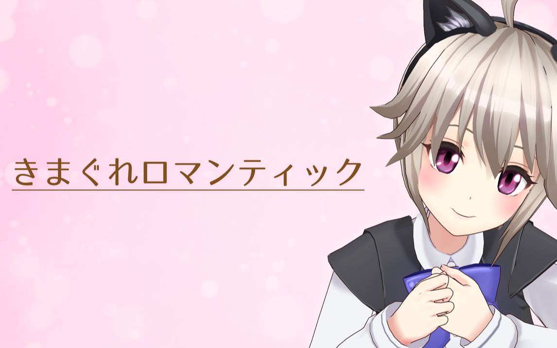 【黑咲凛唱歌歌】虚拟偶像 翻唱 生物股长 気まぐれロマンティック ...