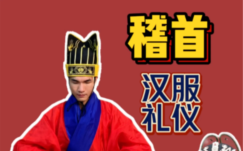 汉服必学礼仪——九拜系列之“稽首”